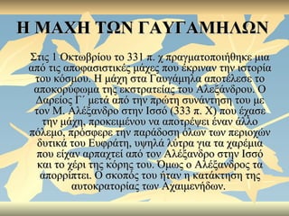 H πορεία του Aλεξάνδρου στην Aνατολή | PPT