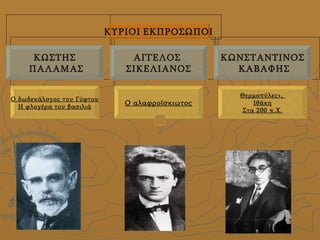 παλαια και νεα αθηναϊκη σχολη | PPS