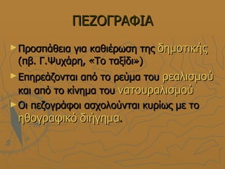 παλαια και νεα αθηναϊκη σχολη | PPS