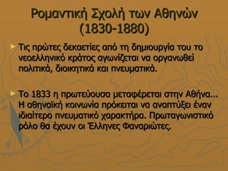 παλαια και νεα αθηναϊκη σχολη | PPS