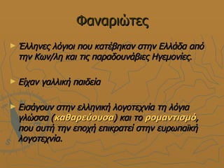 παλαια και νεα αθηναϊκη σχολη | PPS