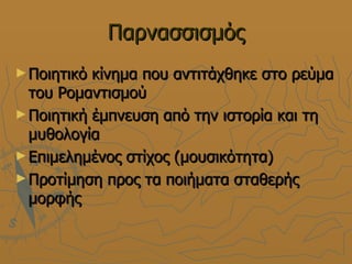 παλαια και νεα αθηναϊκη σχολη | PPS