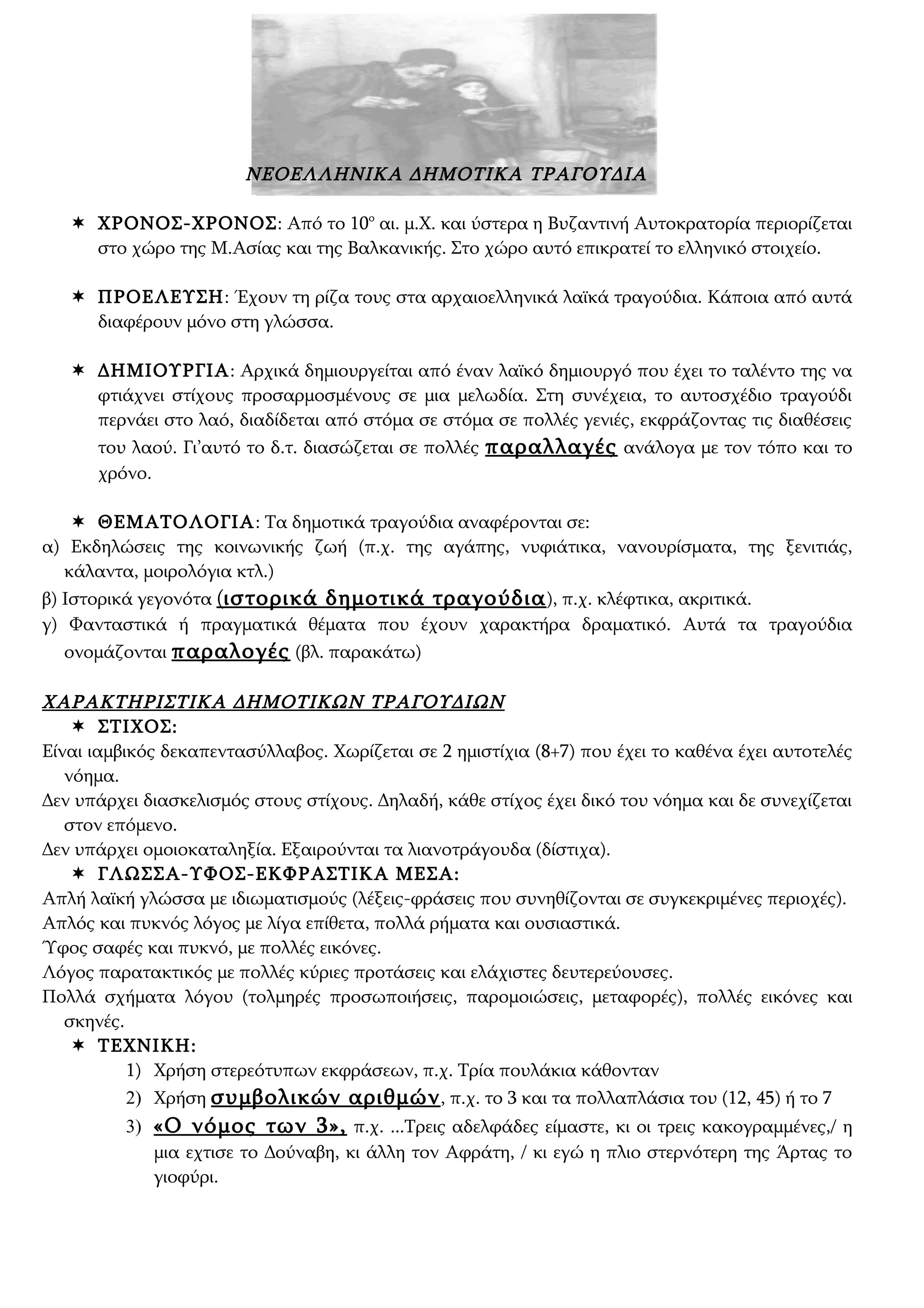 νεοελληνικα δημοτικα τραγουδια | DOC