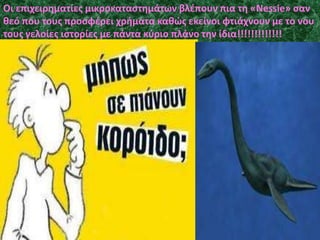 Το τερας του Λοχνες | PPT