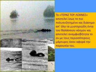 Το τερας του Λοχνες | PPT
