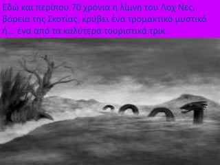 Το τερας του Λοχνες | PPT