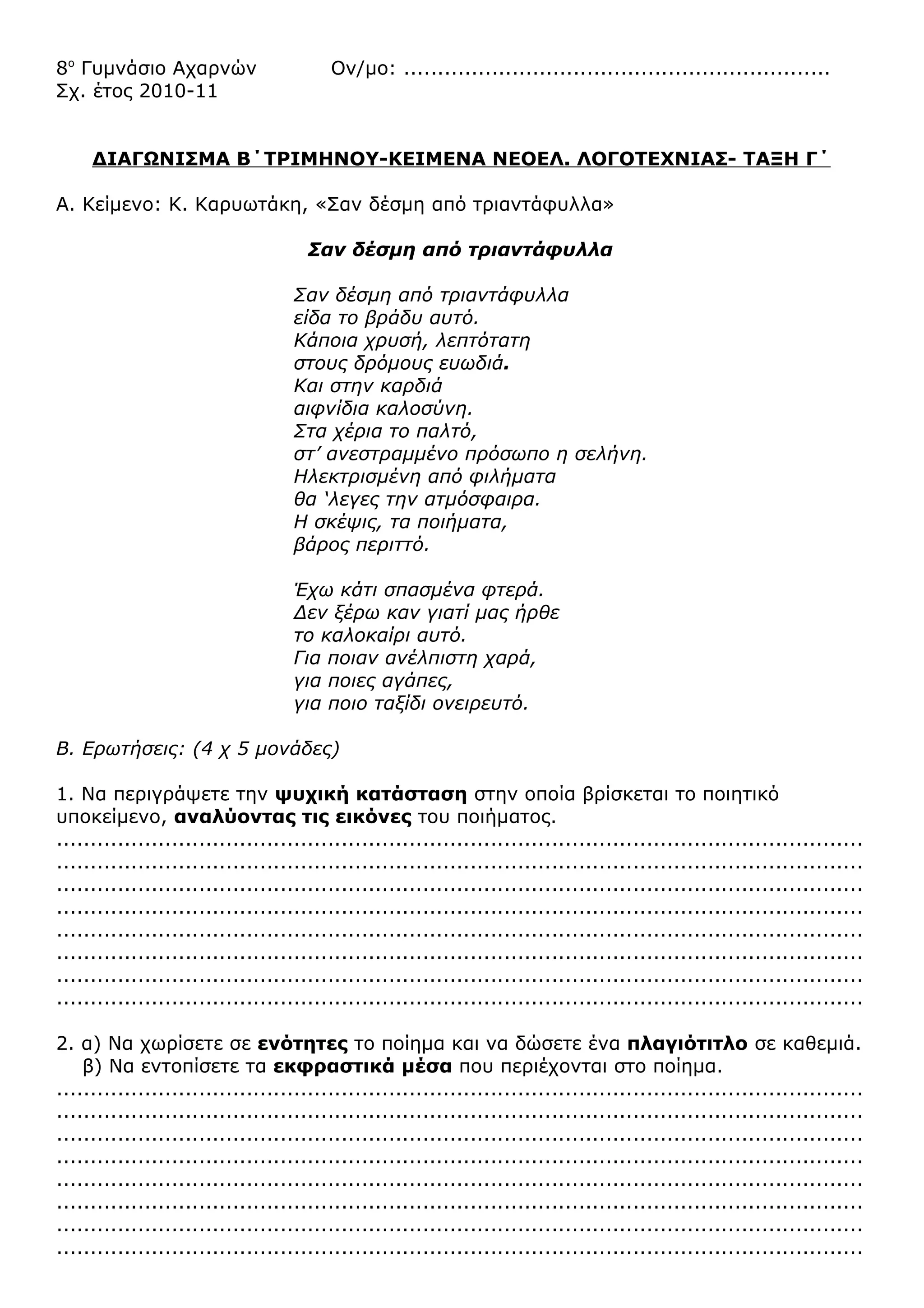 διαγώνισμα κειμενων γ γυμνασιου | DOC