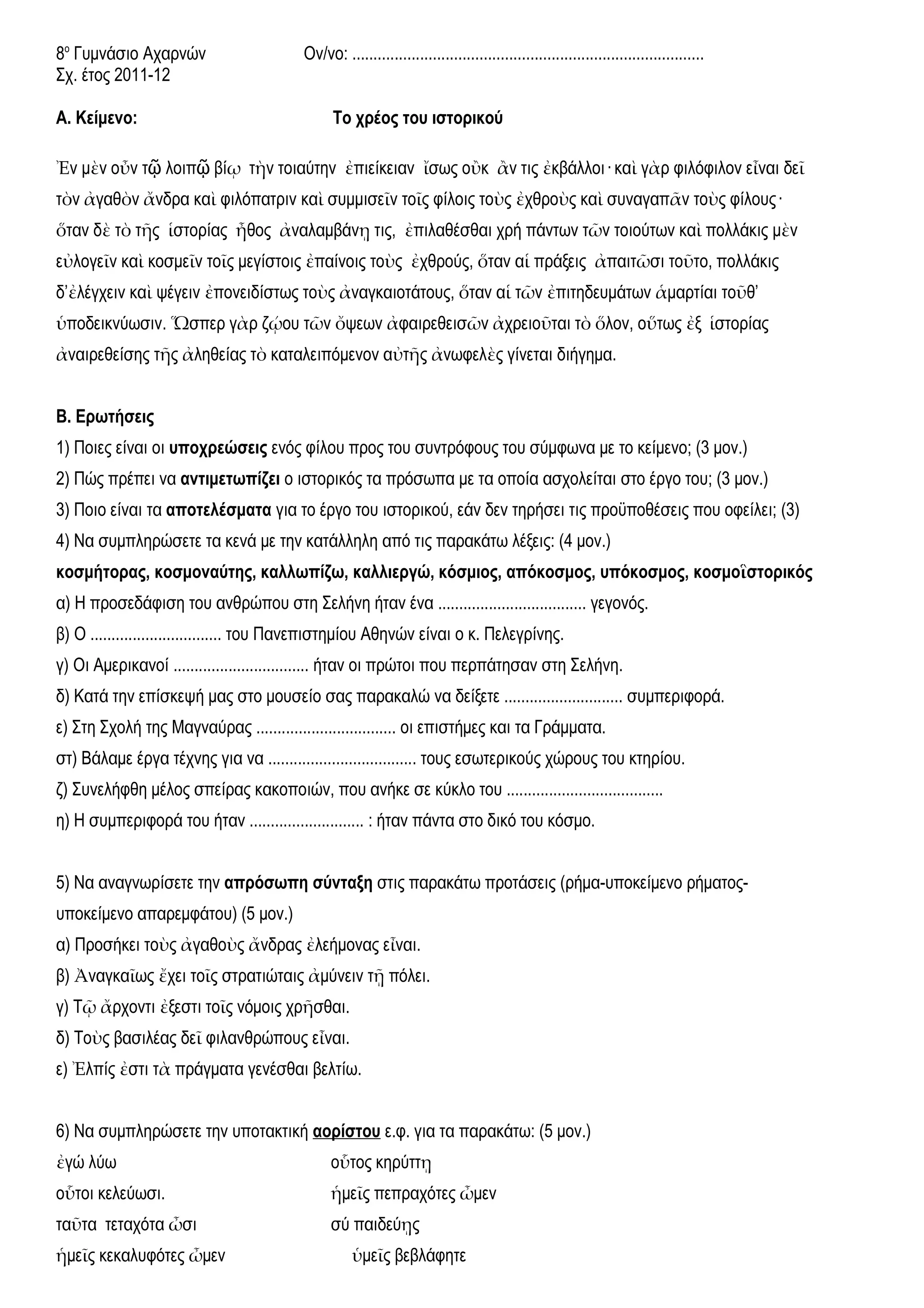 διαγώνισμα β γυμνασιου αρχαια | DOC