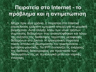 η πειρατεία στο διαδίκτυο! | PPT