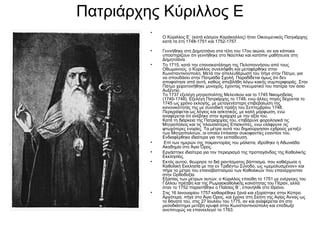 διδάσκαλοι γένους | PPT