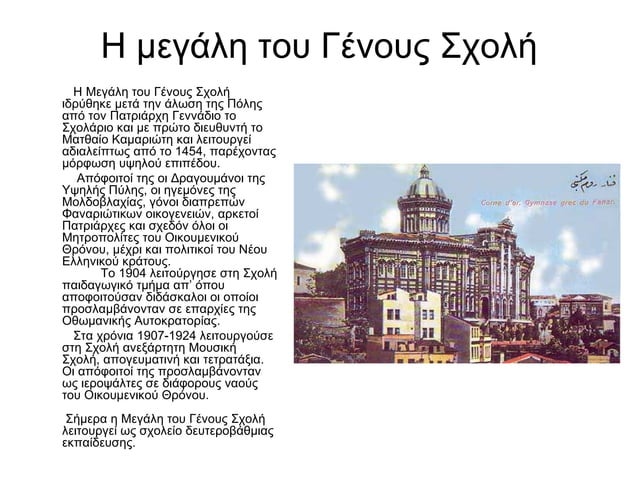 διδάσκαλοι γένους | PPT