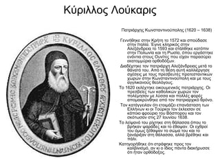 διδάσκαλοι γένους | PPT