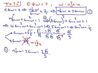 σχεσεισ μεταξυ τριγωνομετρικων αριθμων παραδειγματα | PPT