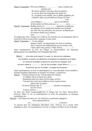 κείμενο για το παιχνίδι μουσικό σχολ.σπάρτης | PDF
