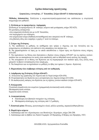 Σχέδιο διδακτικής προσέγγισης Αντιγόνη Αργυροπούλου ευσταθία | DOC