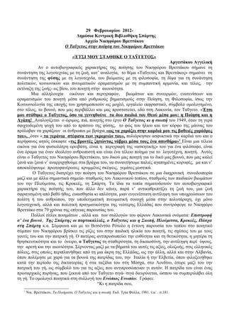 ο ταϋγετος στην ποίηση του βρεττάκου αργειτάκου αγγελική | DOC