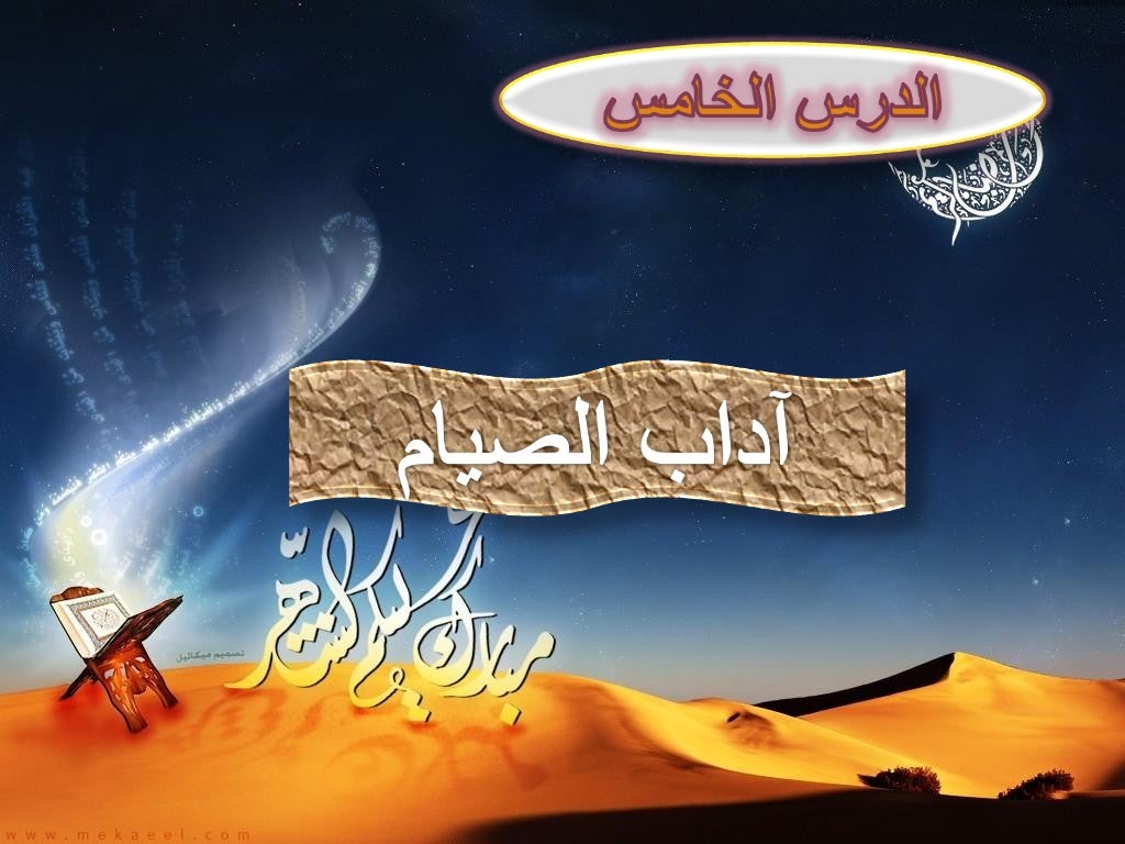 الدرس الخامس اداب الصيام