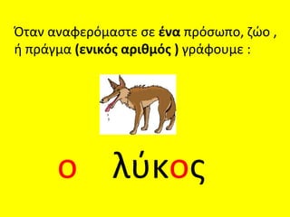 ο ένας οι πολλοί | PPT
