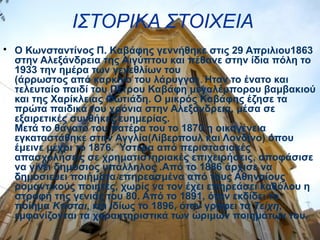 ΚΑΒΑΦΗΣ | PPT