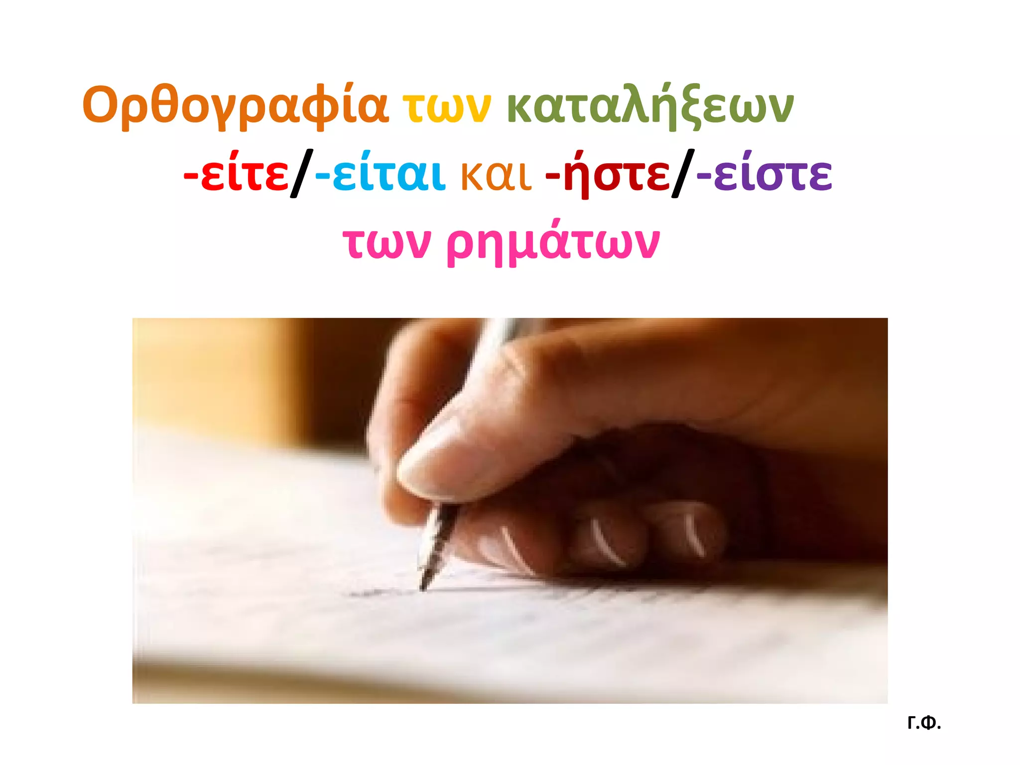 Καταλήξεις ρημάτων είτε, -είται. -είστε, -ήστε | PPT