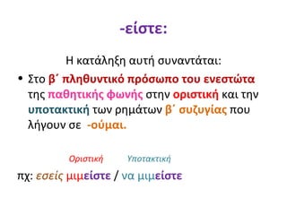 Καταλήξεις ρημάτων είτε, -είται. -είστε, -ήστε | PPT