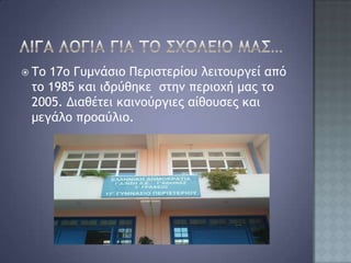 το σχολειο μας | PPTX