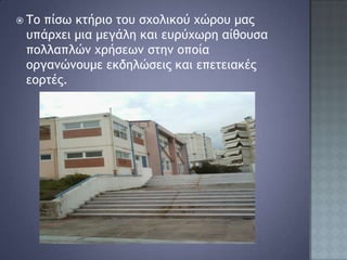το σχολειο μας | PPTX