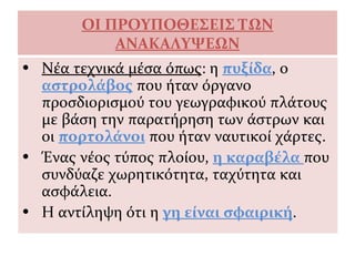 ΑΝΑΚΑΛΥΨΕΙΣ ΝΕΩΝ ΧΩΡΩΝ | PPT