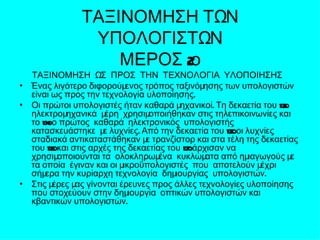 η ιστορια του υπολογιστη | PPT