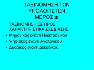 η ιστορια του υπολογιστη | PPT