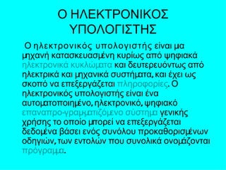 η ιστορια του υπολογιστη | PPT