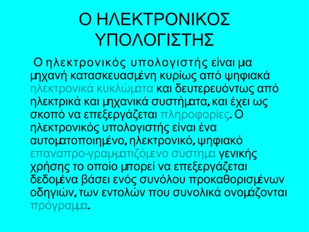 η ιστορια του υπολογιστη | PPT