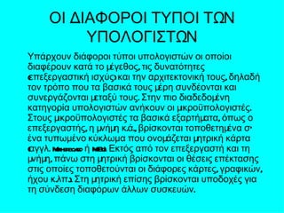 η ιστορια του υπολογιστη | PPT
