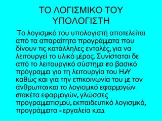 η ιστορια του υπολογιστη | PPT