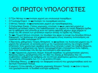 η ιστορια του υπολογιστη | PPT