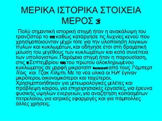η ιστορια του υπολογιστη | PPT