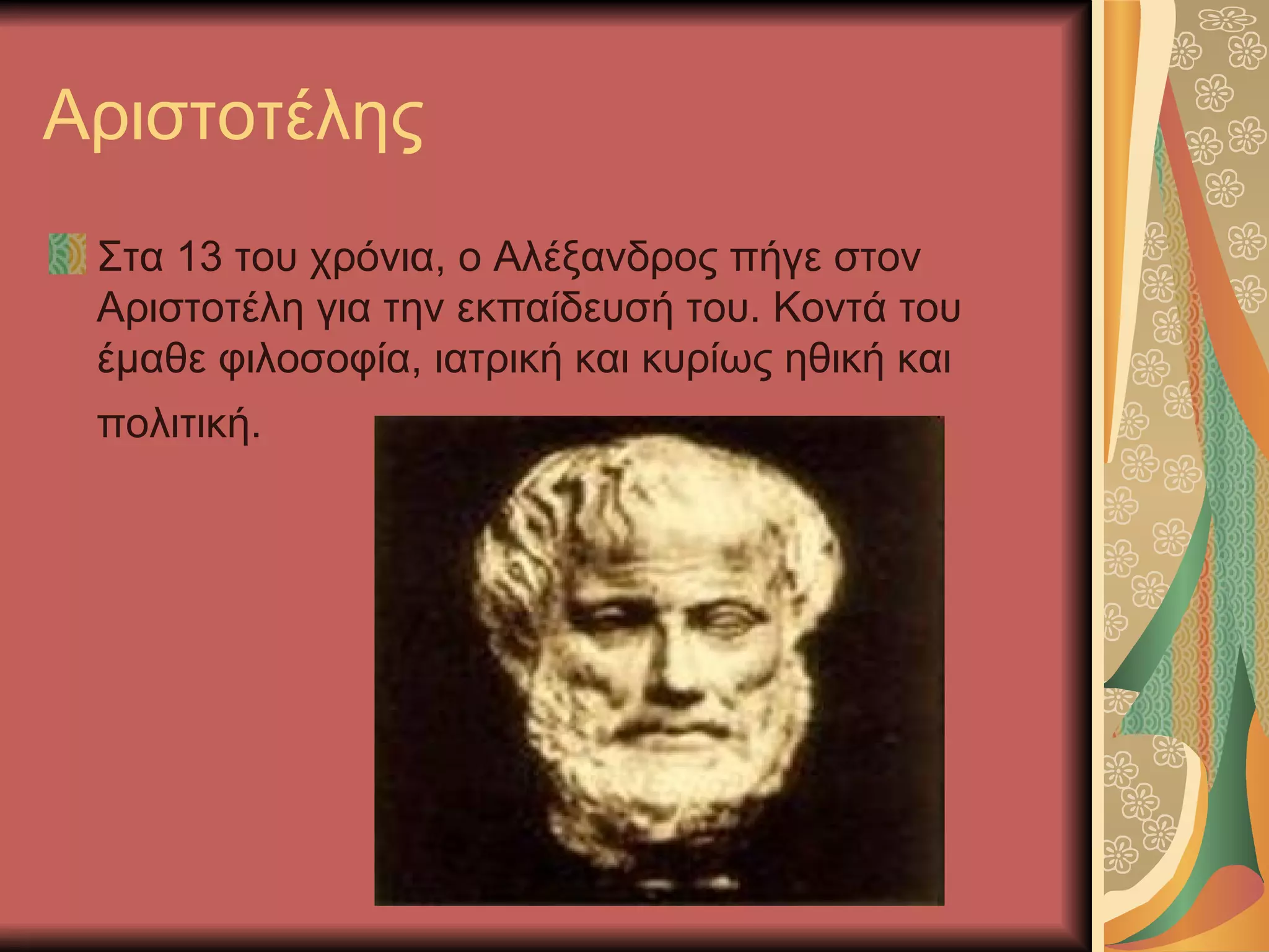 Παιδαγωγοί του μεγάλου αλεξάνδρου | PPT