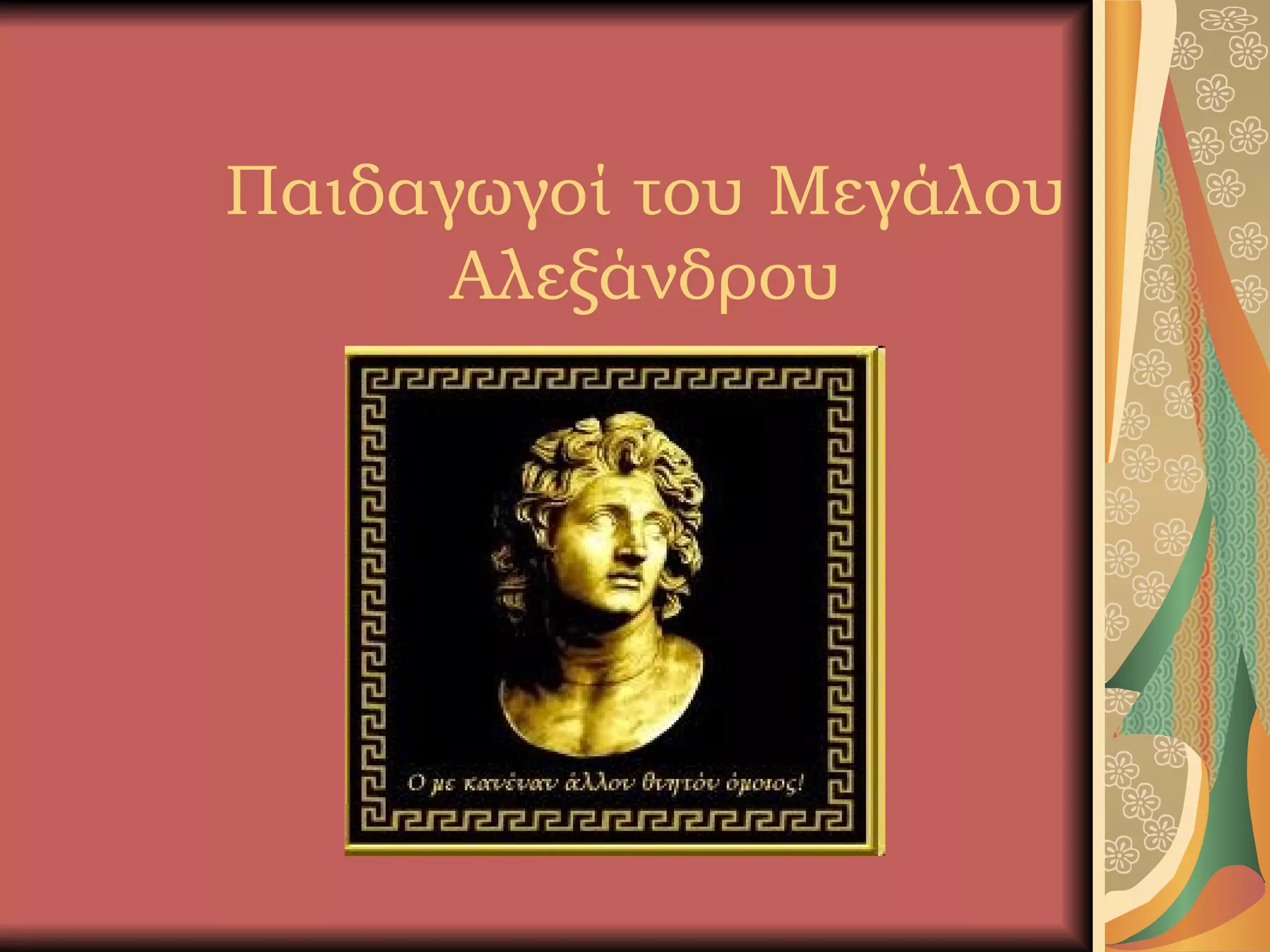 Παιδαγωγοί του μεγάλου αλεξάνδρου | PPT