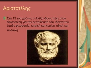 Παιδαγωγοί του μεγάλου αλεξάνδρου | PPT
