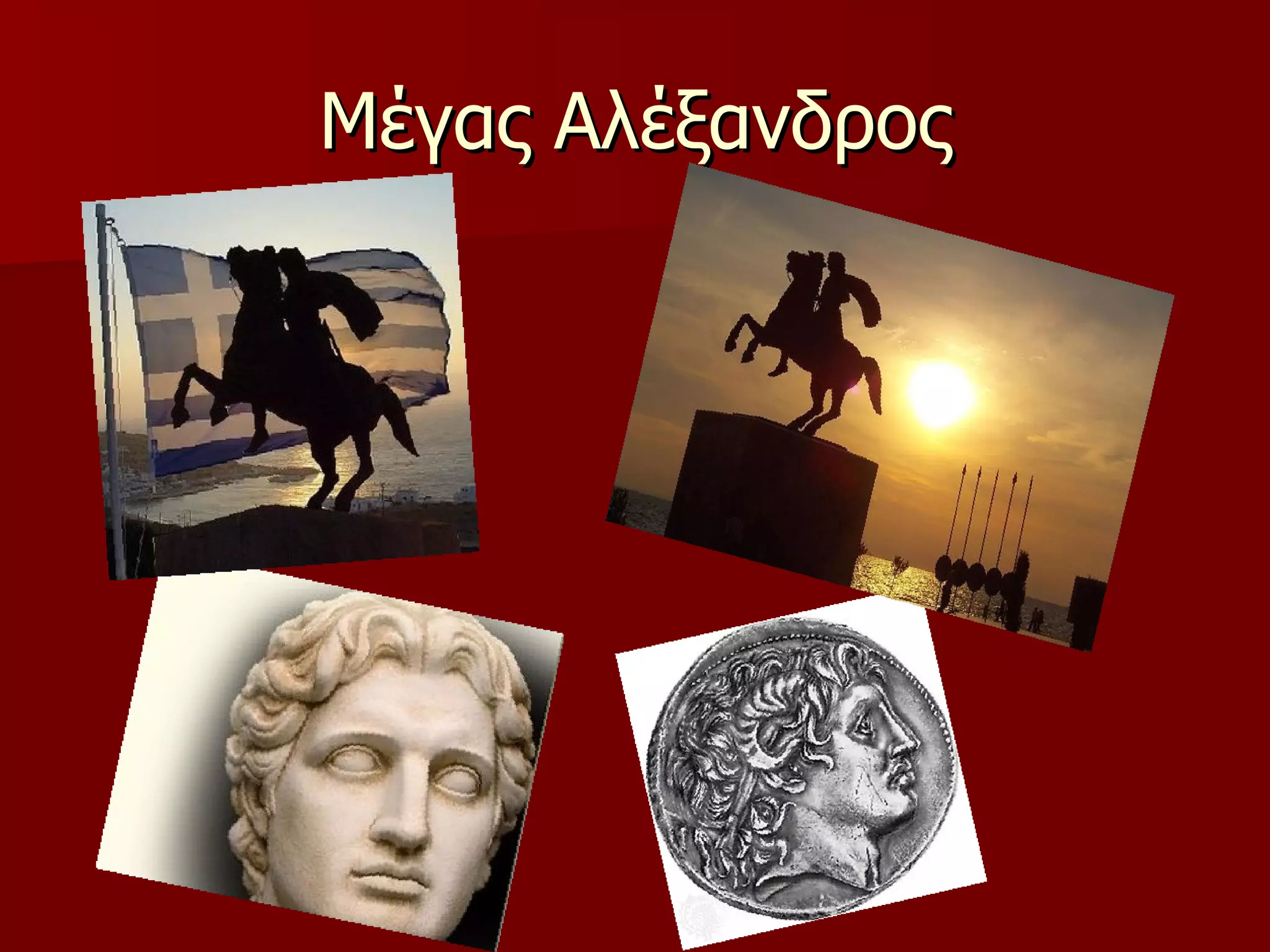 Η ΠΟΛΥΕΘΝΙΚΗ ΑΥΤΟΚΡΑΤΟΡΙΑ ΤΟΥ ΜΕΓΑΛΟΥ ΑΛΕΞΑΝΔΡΟΥ | PPT