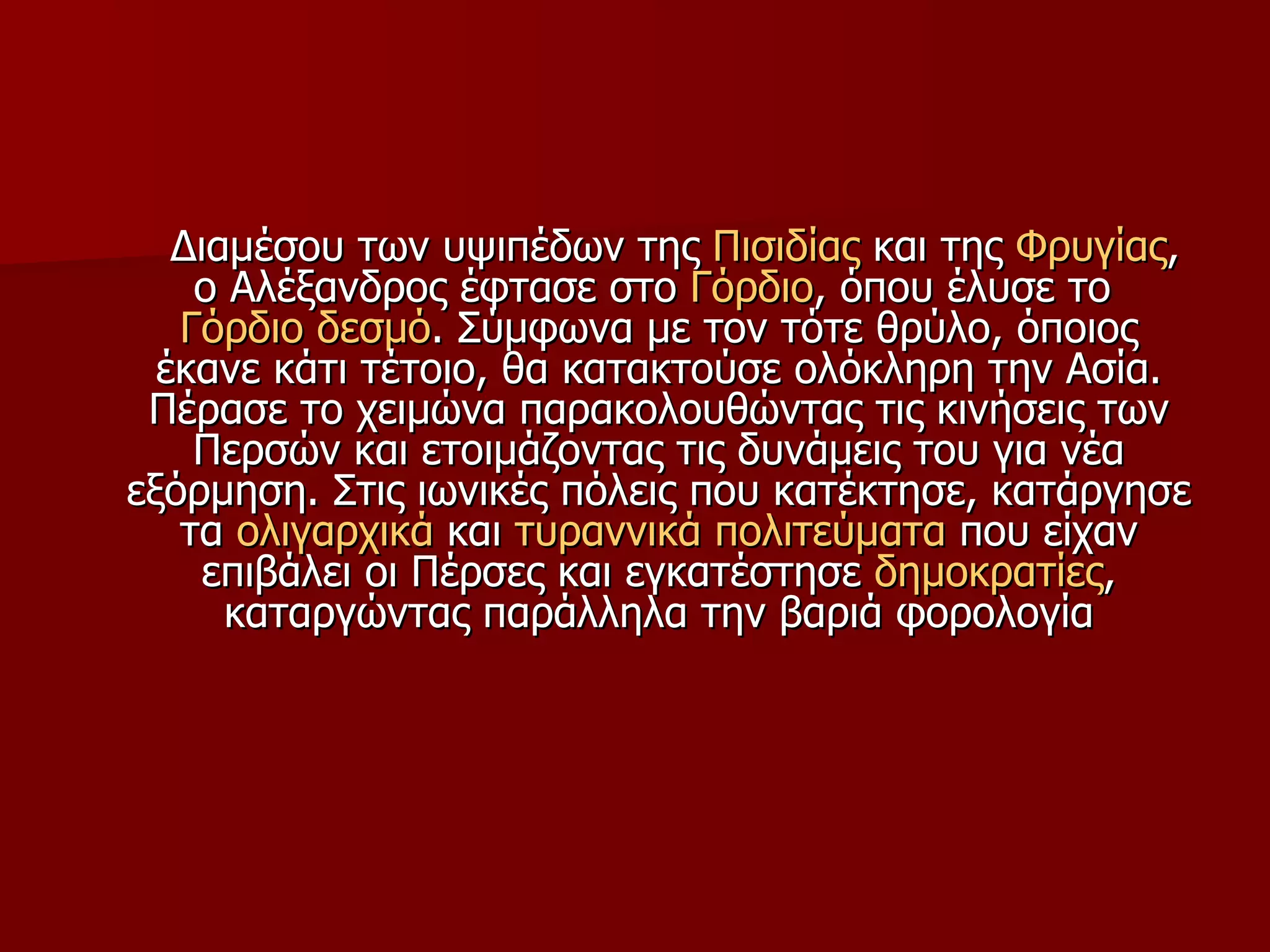 Η ΠΟΛΥΕΘΝΙΚΗ ΑΥΤΟΚΡΑΤΟΡΙΑ ΤΟΥ ΜΕΓΑΛΟΥ ΑΛΕΞΑΝΔΡΟΥ | PPT | Free Download