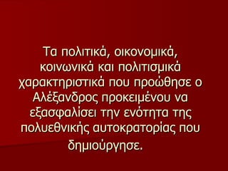 Η ΠΟΛΥΕΘΝΙΚΗ ΑΥΤΟΚΡΑΤΟΡΙΑ ΤΟΥ ΜΕΓΑΛΟΥ ΑΛΕΞΑΝΔΡΟΥ | PPT