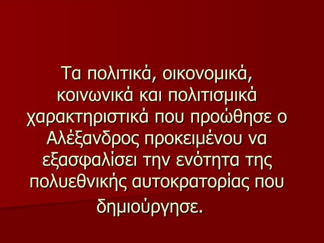 Η ΠΟΛΥΕΘΝΙΚΗ ΑΥΤΟΚΡΑΤΟΡΙΑ ΤΟΥ ΜΕΓΑΛΟΥ ΑΛΕΞΑΝΔΡΟΥ | PPT