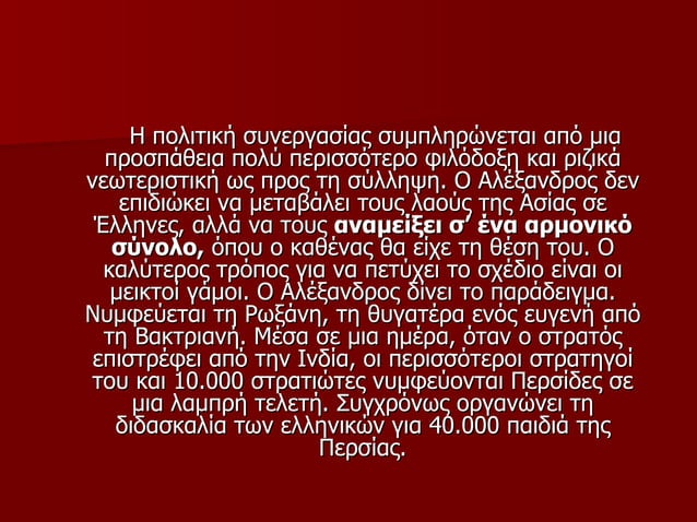 Η ΠΟΛΥΕΘΝΙΚΗ ΑΥΤΟΚΡΑΤΟΡΙΑ ΤΟΥ ΜΕΓΑΛΟΥ ΑΛΕΞΑΝΔΡΟΥ | PPT