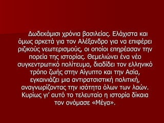 Η ΠΟΛΥΕΘΝΙΚΗ ΑΥΤΟΚΡΑΤΟΡΙΑ ΤΟΥ ΜΕΓΑΛΟΥ ΑΛΕΞΑΝΔΡΟΥ | PPT