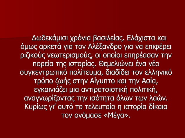 Η ΠΟΛΥΕΘΝΙΚΗ ΑΥΤΟΚΡΑΤΟΡΙΑ ΤΟΥ ΜΕΓΑΛΟΥ ΑΛΕΞΑΝΔΡΟΥ | PPT