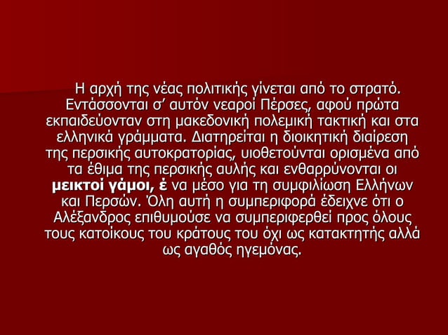 Η ΠΟΛΥΕΘΝΙΚΗ ΑΥΤΟΚΡΑΤΟΡΙΑ ΤΟΥ ΜΕΓΑΛΟΥ ΑΛΕΞΑΝΔΡΟΥ | PPT