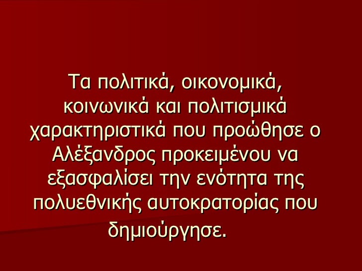 Η ΠΟΛΥΕΘΝΙΚΗ ΑΥΤΟΚΡΑΤΟΡΙΑ ΤΟΥ ΜΕΓΑΛΟΥ ΑΛΕΞΑΝΔΡΟΥ