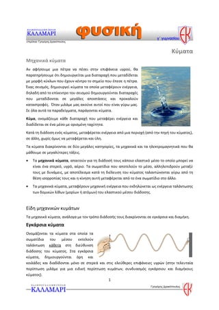 κύματα | DOC
