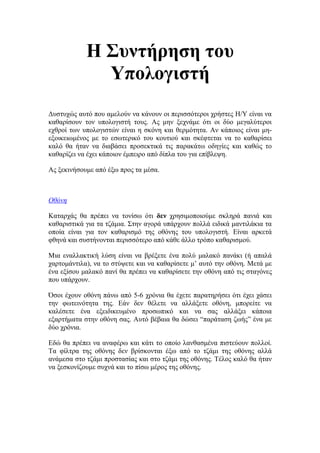 η συντήρηση του υπολογιστή | DOC